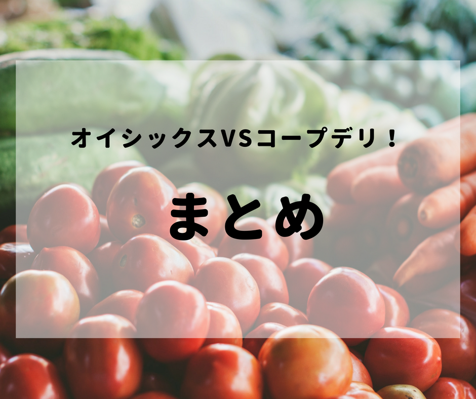 オイシックスvsコープデリ！共働き家族にぴったりなサービスはどっちだ！ | 子育て悩み研究所「とーちゃんラボ」